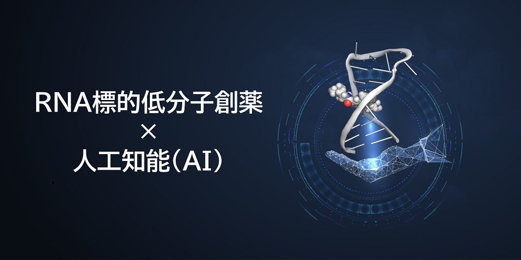 RNA標的低分子創薬における当社デジタル技術の使用実績を踏まえた人工知能（AI）に関するレビュー論文が発表されました | 株式会社 ...